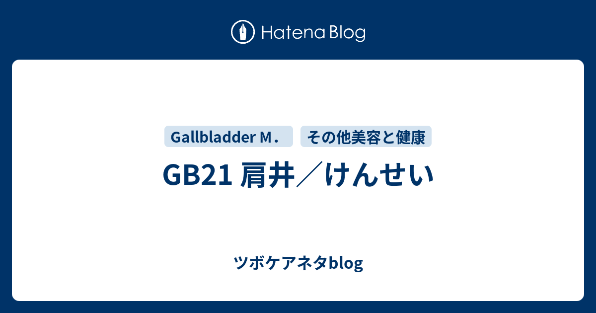 GB21 肩井／けんせい - ツボケアネタblog