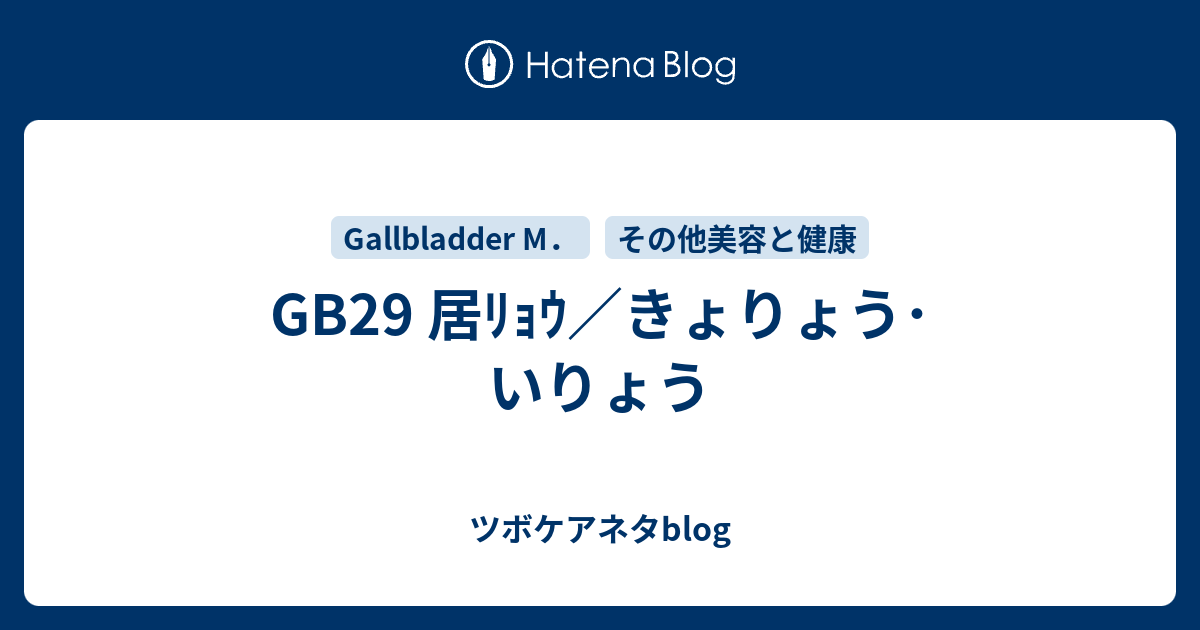 GB29 居ﾘｮｳ／きょりょう･いりょう - ツボケアネタblog