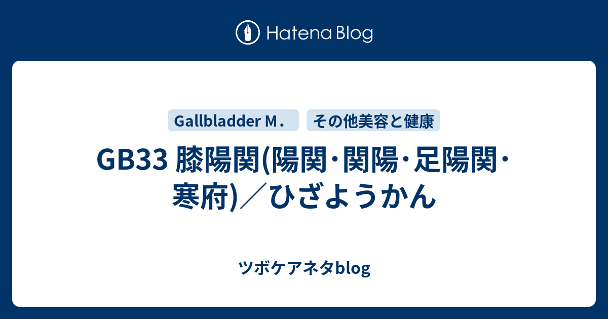 GB33 膝陽関(陽関･関陽･足陽関･寒府)／ひざようかん - ツボケアネタblog