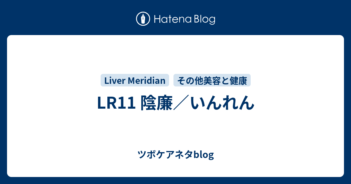 LR11 陰廉／いんれん - ツボケアネタblog