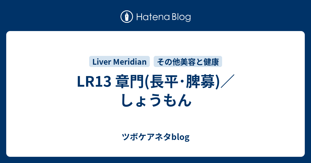 LR13 章門(長平･脾募)／しょうもん - ツボケアネタblog