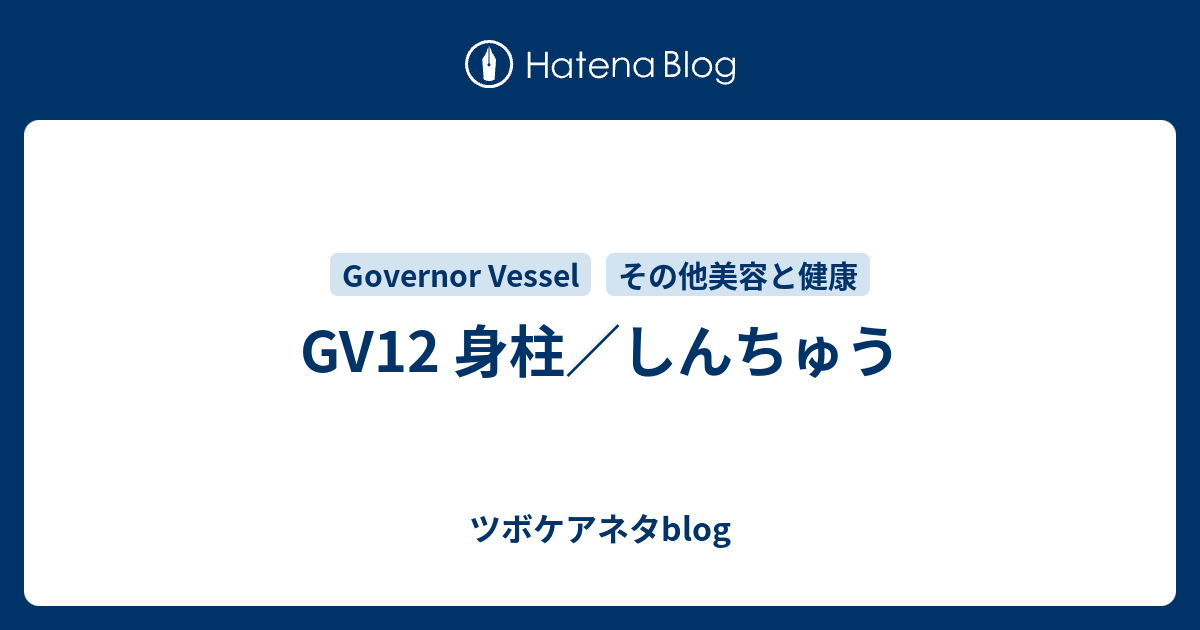 GV12 身柱／しんちゅう - ツボケアネタblog