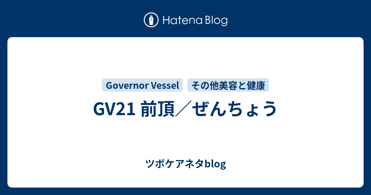 GV21 前頂／ぜんちょう - ツボケアネタblog