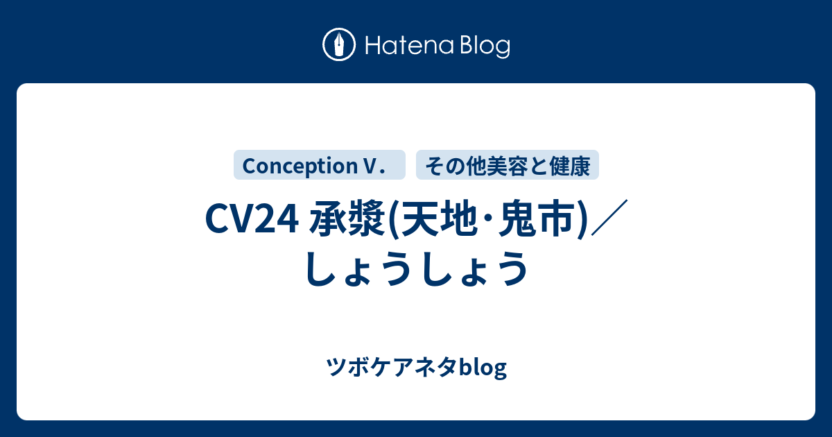 CV24 承漿(天地･鬼市)／しょうしょう - ツボケアネタblog