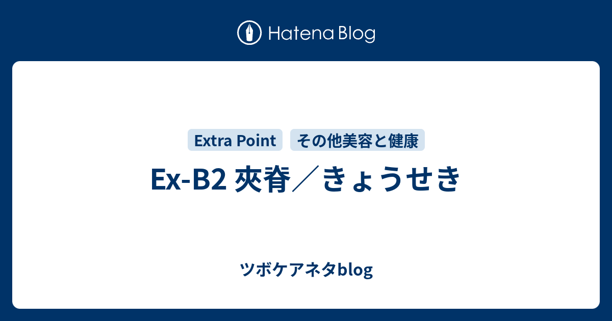 Ex-B2 夾脊／きょうせき - ツボケアネタblog