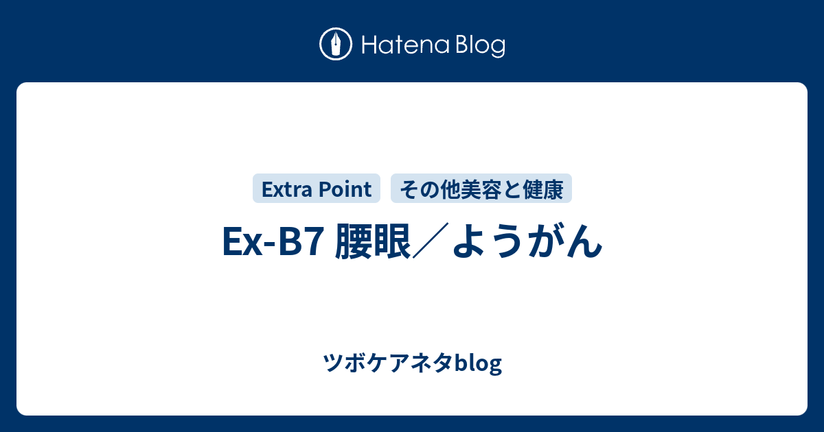 Ex-B7 腰眼／ようがん - ツボケアネタblog