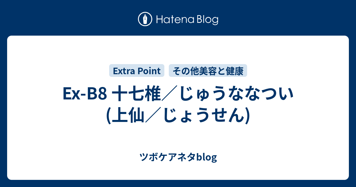 Ex-B8 十七椎／じゅうななつい(上仙／じょうせん) - ツボケアネタblog
