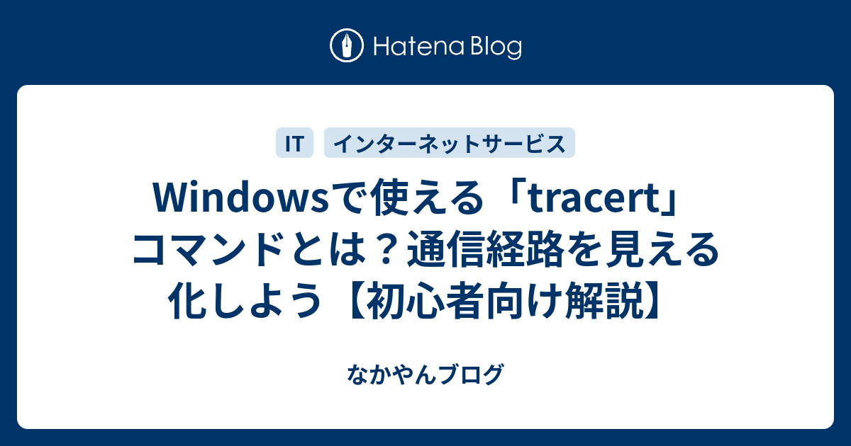Windowsで使える「tracert」コマンドとは？通信経路を見える化しよう【初心者向け解説】 - なかやんブログ