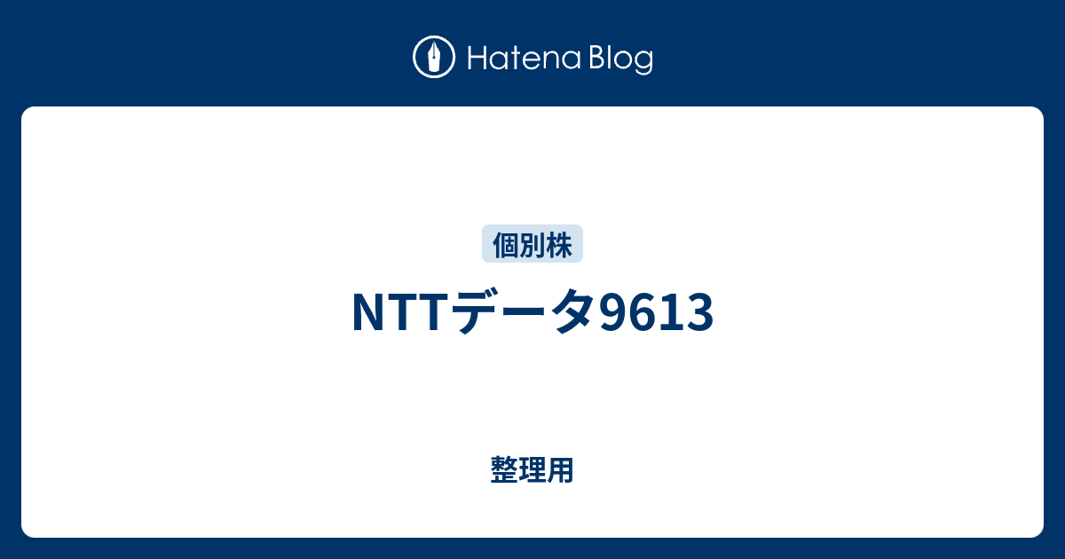 NTTデータ9613 - 整理用