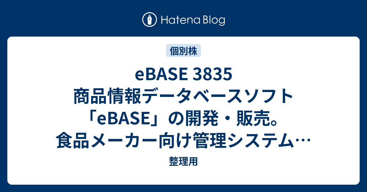 eBASE 3835 商品情報データベースソフト「eBASE」の開発・販売。食品メーカー向け管理システムに強み。 - 整理用