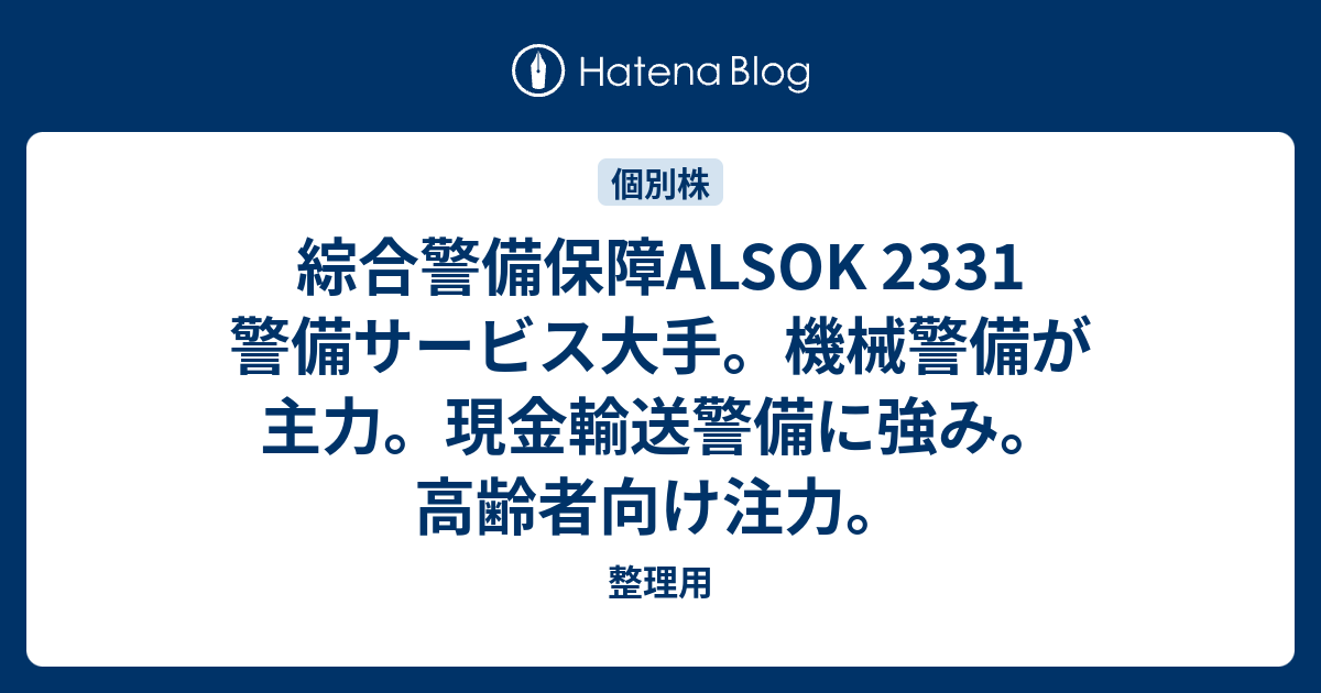 綜合警備保障ALSOK 2331 警備サービス大手。機械警備が主力。現金輸送警備に強み。高齢者向け注力。 - 整理用