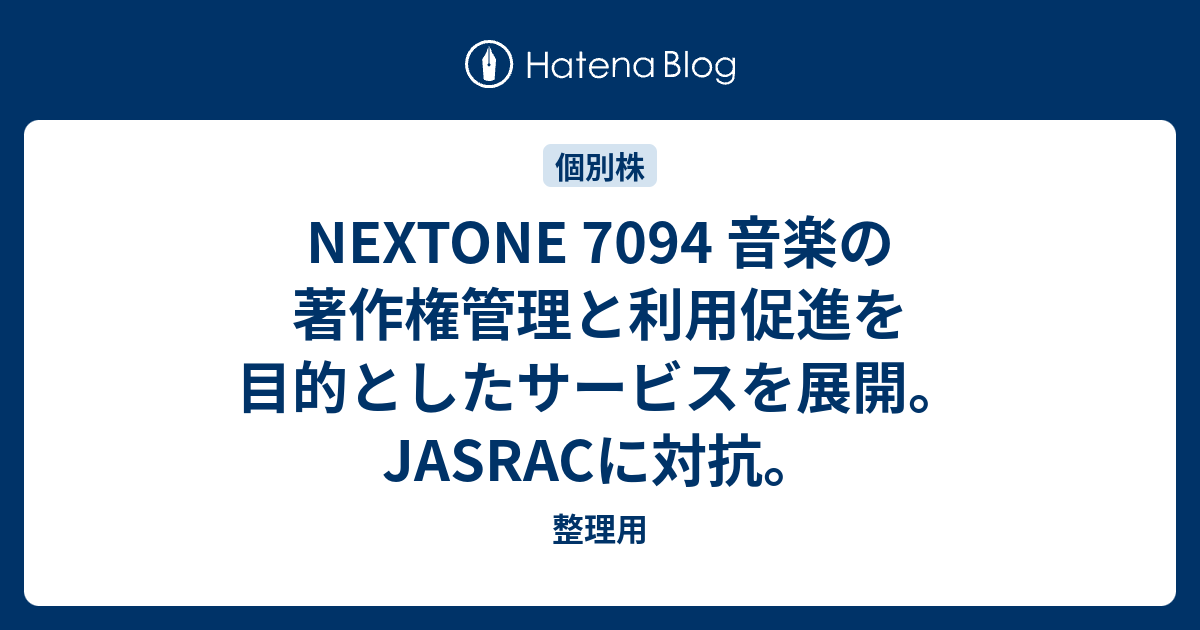 NEXTONE 7094 音楽の著作権管理と利用促進を目的としたサービスを展開。JASRACに対抗。 - 整理用