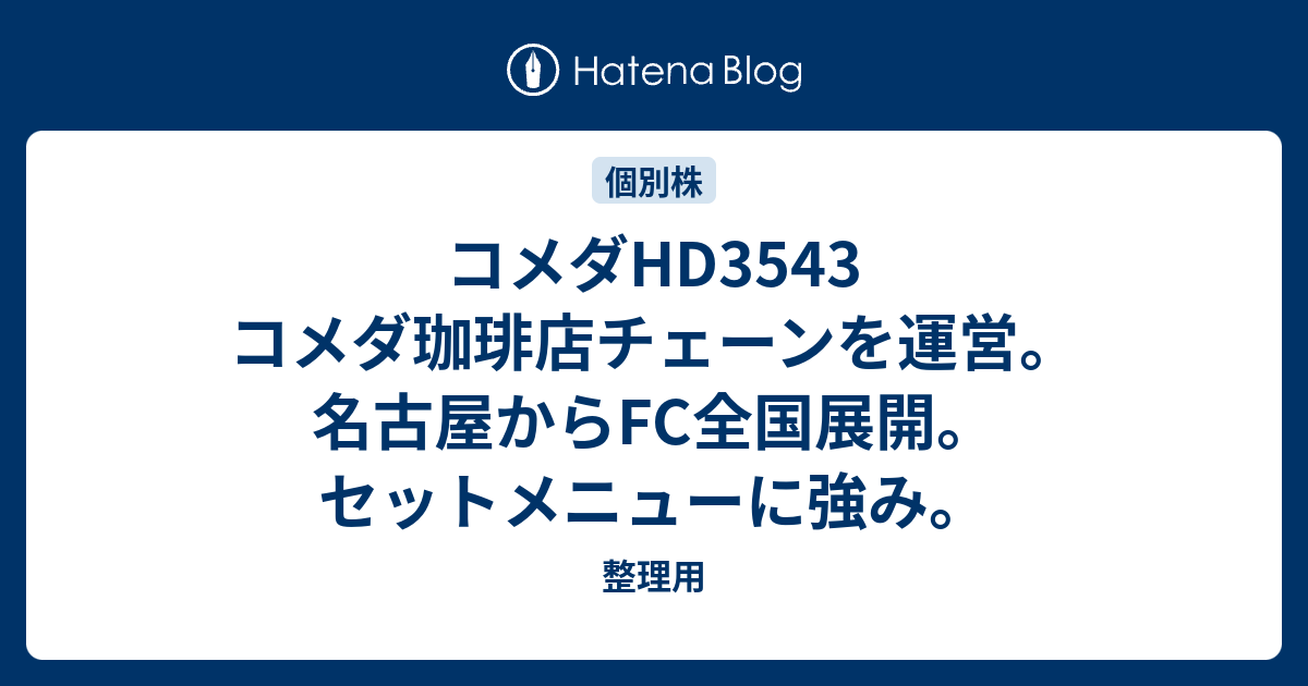 コメダHD3543 コメダ珈琲店チェーンを運営。名古屋からFC全国展開。セットメニューに強み。 - 整理用