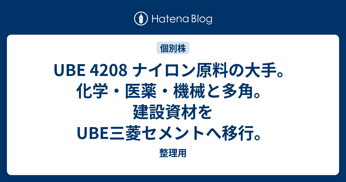 UBE 4208 ナイロン原料の大手。化学・医薬・機械と多角。建設資材をUBE三菱セメントへ移行。 - 整理用