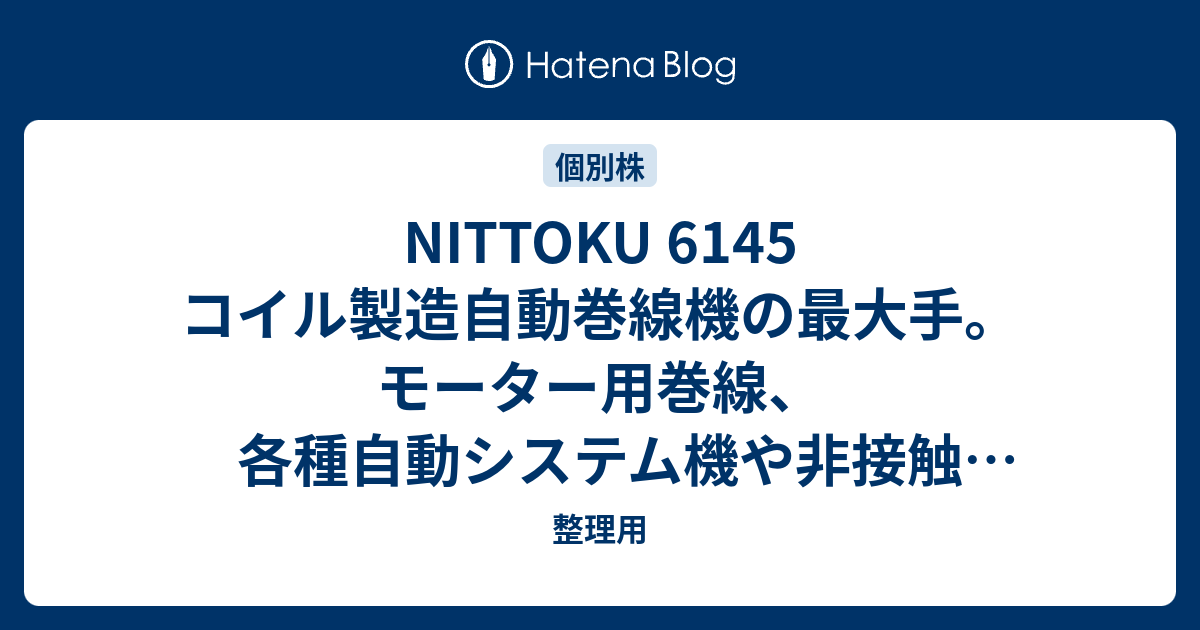NITTOKU 6145 コイル製造自動巻線機の最大手。モーター用巻線、各種自動システム機や非接触ICも。 - 整理用