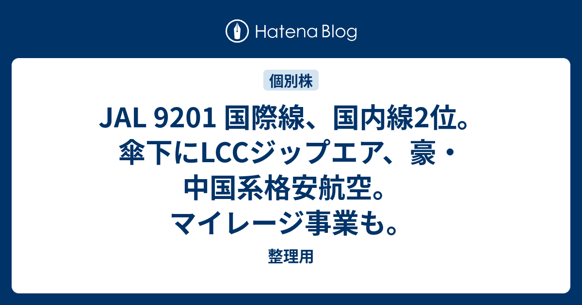 JAL 9201 国際線、国内線2位。傘下にLCCジップエア、豪・中国系格安航空。マイレージ事業も。 - 整理用