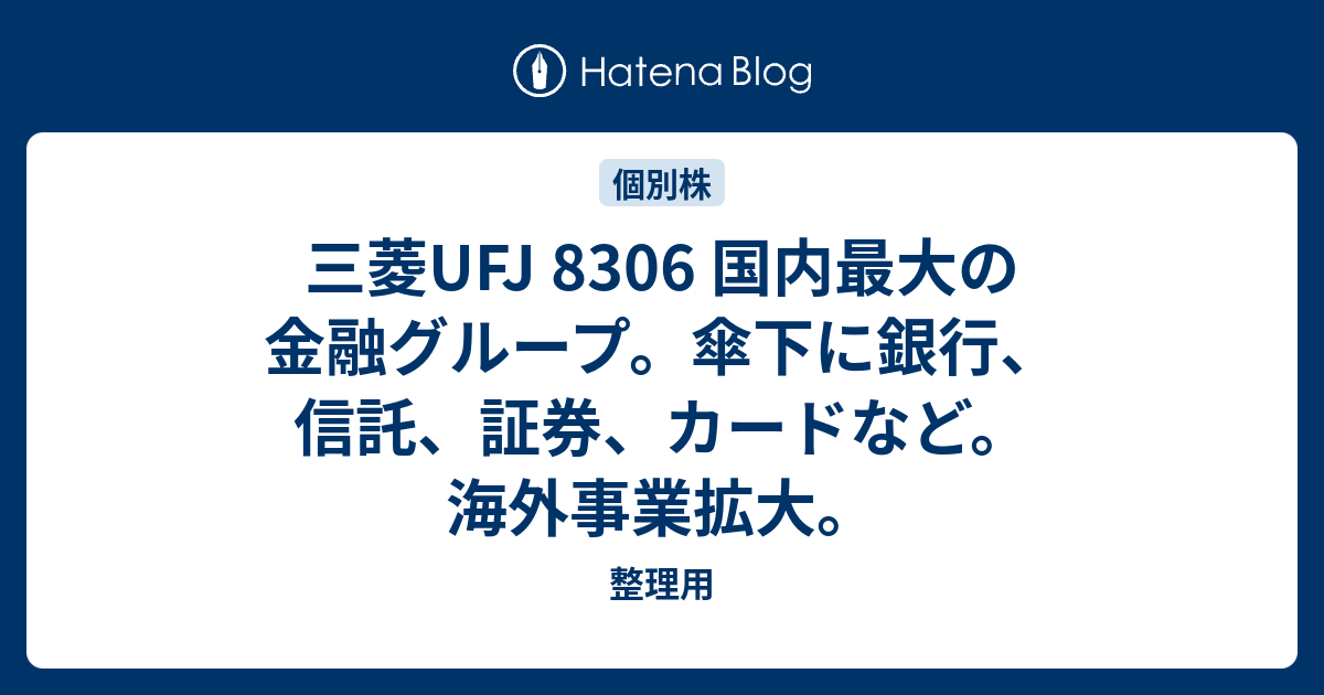 三菱UFJ 8306 国内最大の金融グループ。傘下に銀行、信託、証券、カードなど。海外事業拡大。 - 整理用