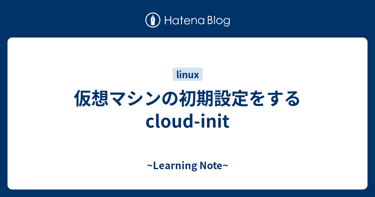 仮想マシンの初期設定をするcloud-init - ~Learning Note~