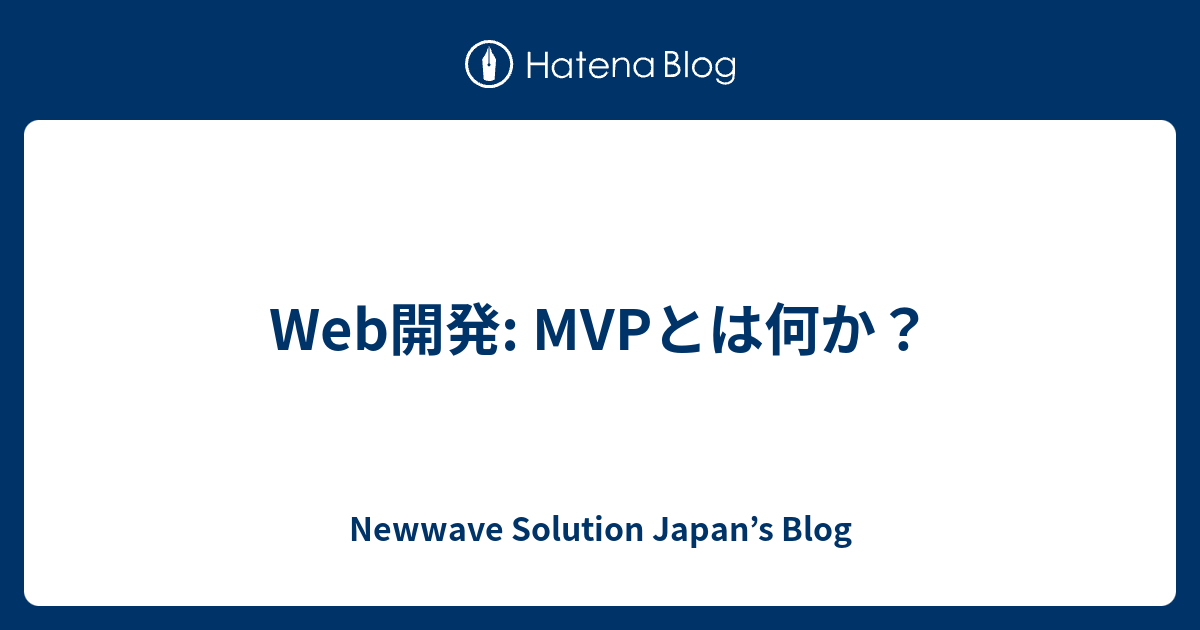 Web開発: MVPとは何か？ - Newwave Solution Japan’s Blog