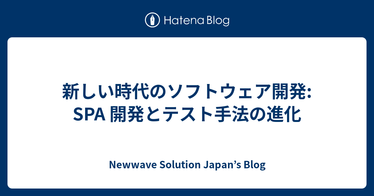 新しい時代のソフトウェア開発: SPA 開発とテスト手法の進化 - Newwave Solution Japan’s Blog