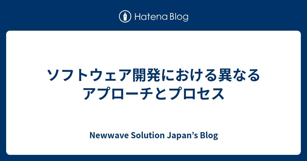 ソフトウェア開発における異なるアプローチとプロセス - Newwave Solution Japan’s Blog
