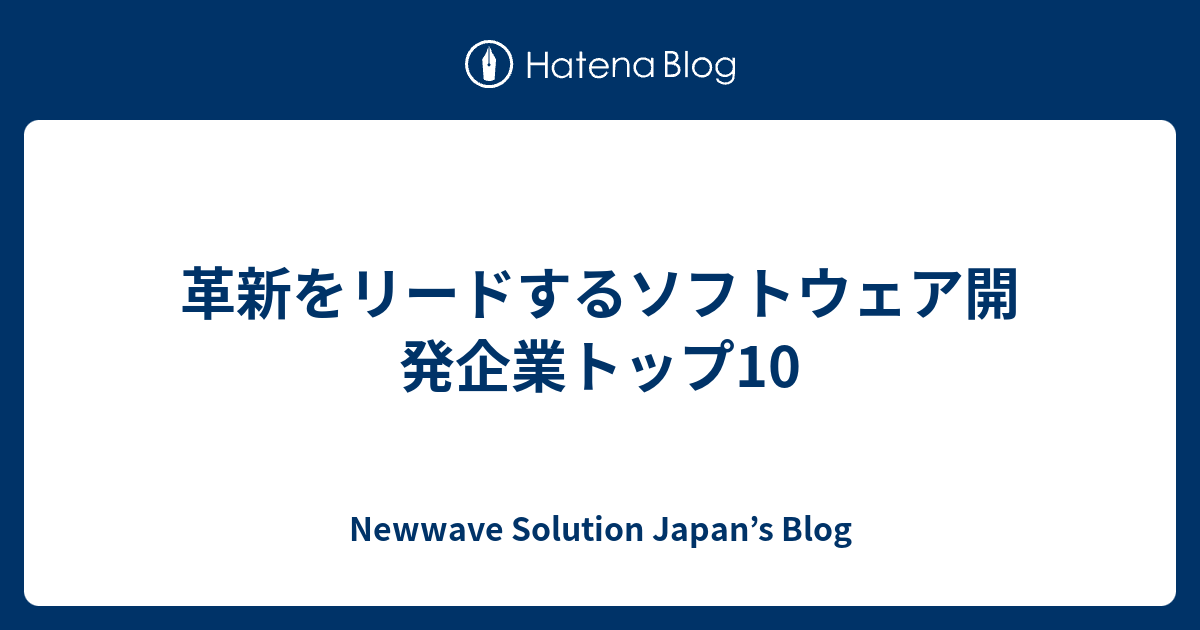 革新をリードするソフトウェア開発企業トップ10 - Newwave Solution Japan’s Blog
