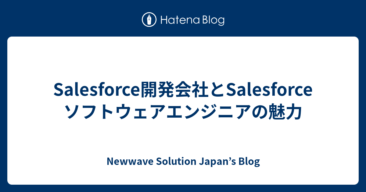 Salesforce開発会社とSalesforceソフトウェアエンジニアの魅力 - Newwave Solution Japan’s Blog