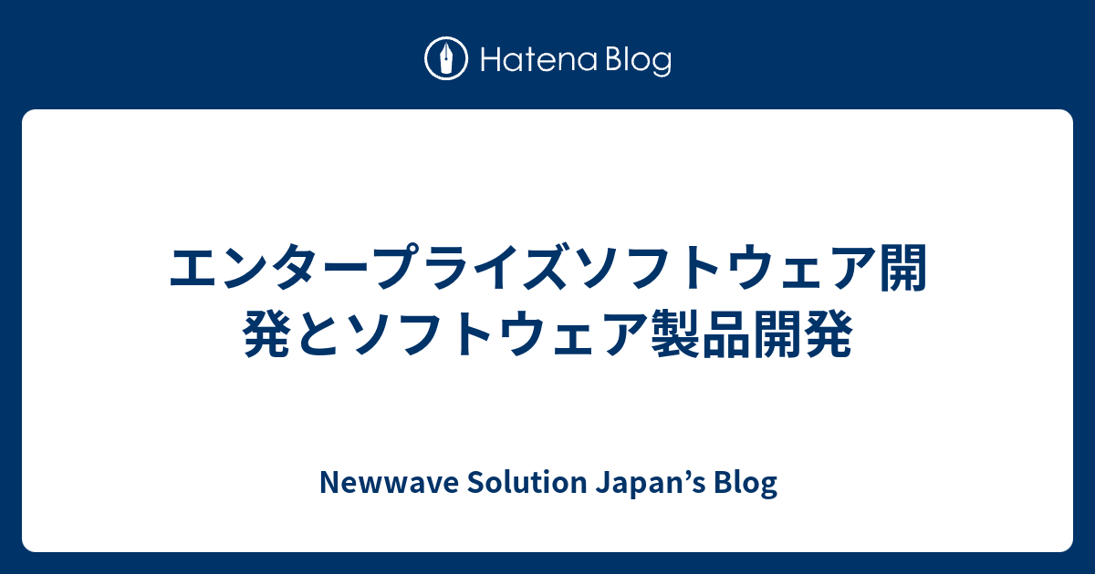 エンタープライズソフトウェア開発とソフトウェア製品開発 - Newwave Solution Japan’s Blog
