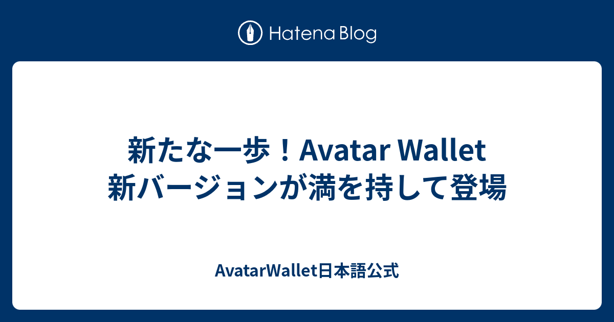 新たな一歩！Avatar Wallet 新バージョンが満を持して登場 - AvatarWallet日本語公式