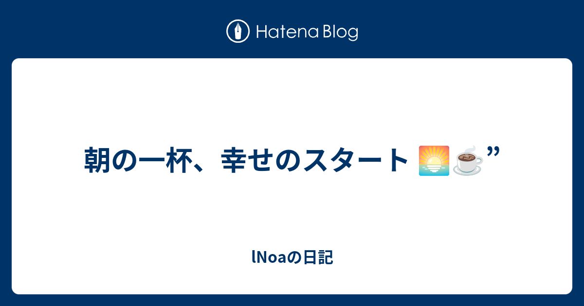 朝の一杯、幸せのスタート 🌅☕” - lNoaの日記