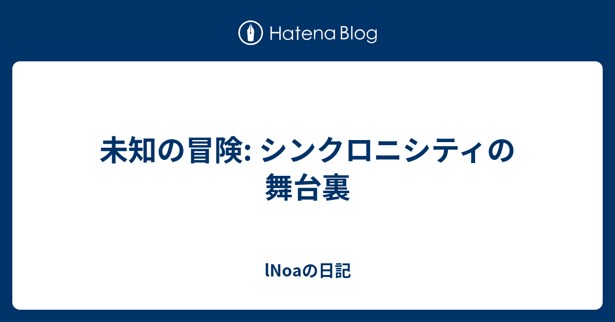 未知の冒険: シンクロニシティの舞台裏 - lNoaの日記