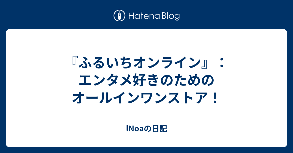 『ふるいちオンライン』：エンタメ好きのためのオールインワンストア！ - lNoaの日記