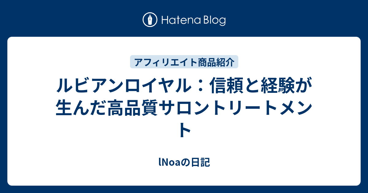 ルビアンロイヤル：信頼と経験が生んだ高品質サロントリートメント - lNoaの日記