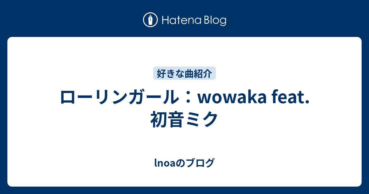 ローリンガール：wowaka feat. 初音ミク - lnoaのブログ