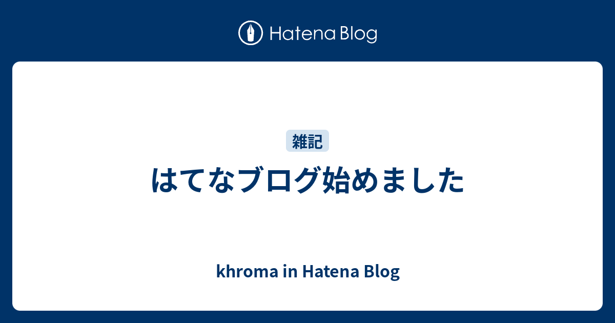 はてなブログ始めました - khroma in Hatena Blog