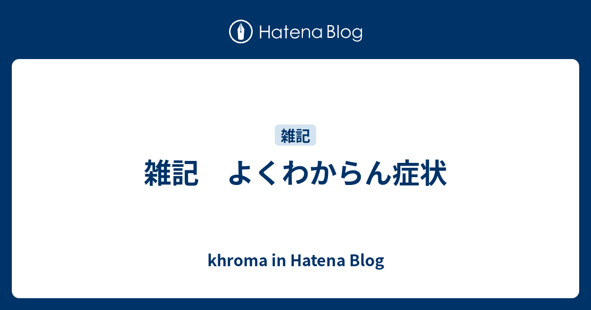雑記 よくわからん症状 - khroma in Hatena Blog