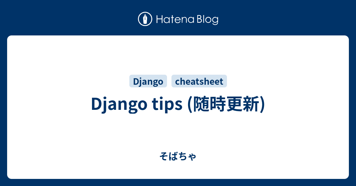 Django tips (随時更新) - そばちゃ