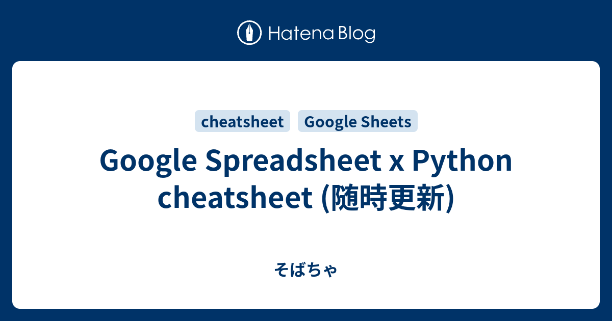 Google Spreadsheet x Python cheatsheet (随時更新) - そばちゃ