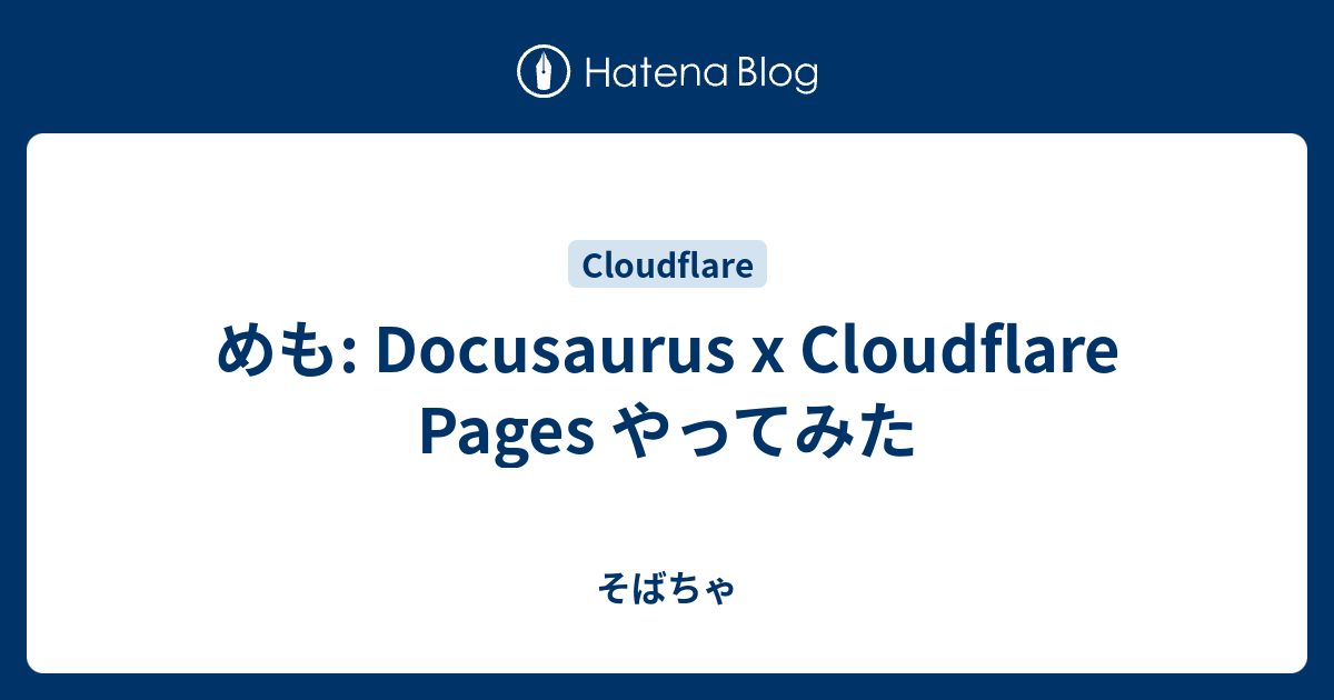 めも: Docusaurus x Cloudflare Pages やってみた - そばちゃ