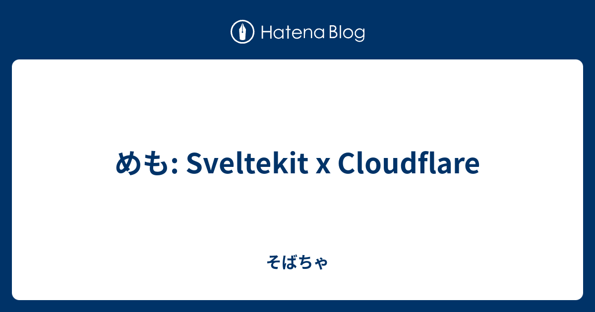 めも: Sveltekit x Cloudflare - そばちゃ