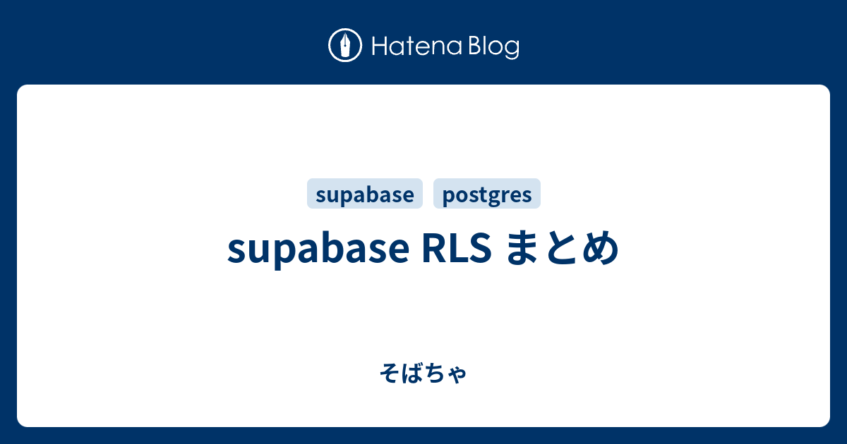 supabase RLS まとめ - そばちゃ