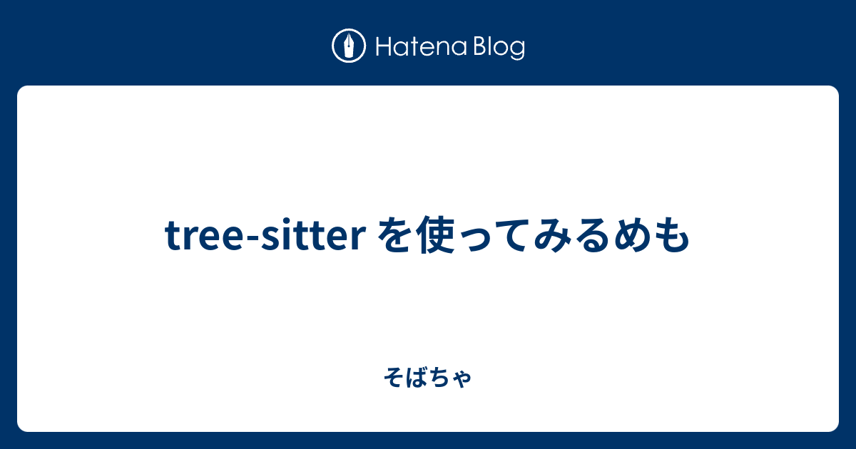 tree-sitter を使ってみるめも - そばちゃ