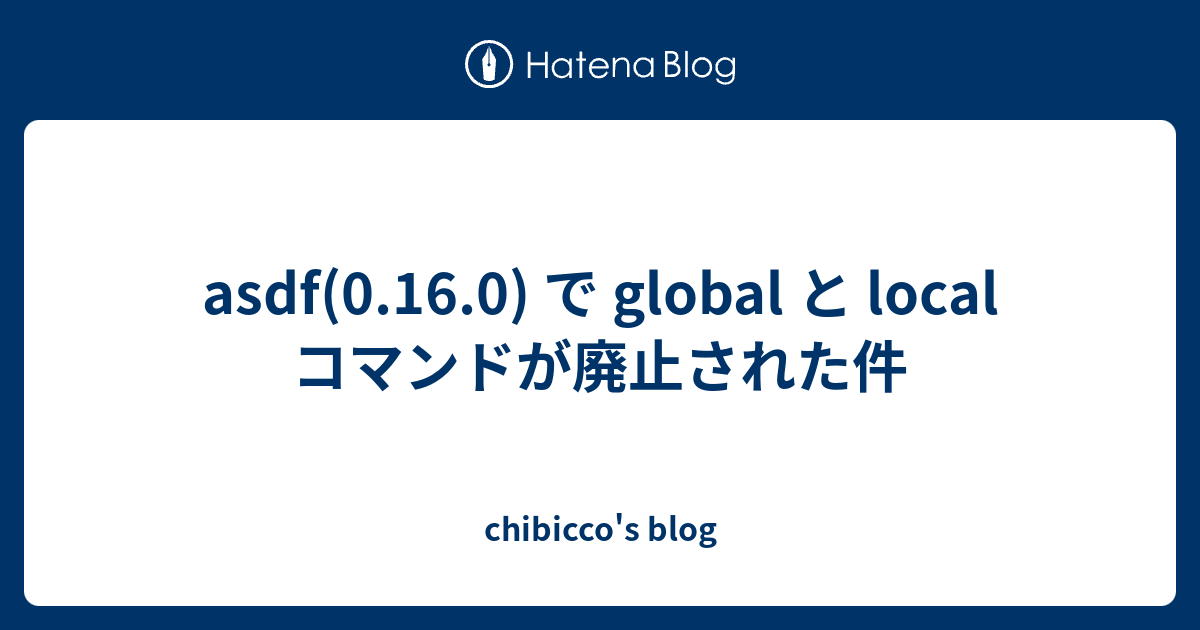 asdf(0.16.0) で global と local コマンドが廃止された件 - chibicco's blog