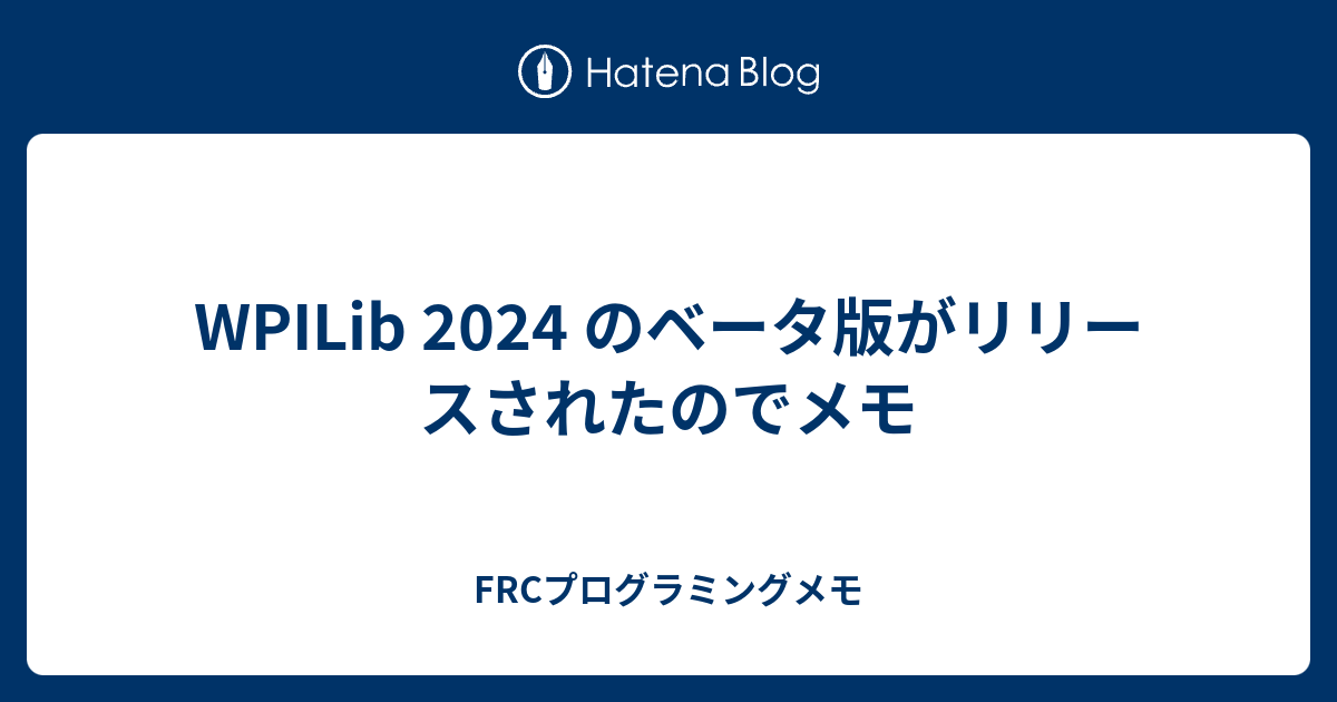 WPILib 2024 のベータ版がリリースされたのでメモ - FRCプログラミングメモ