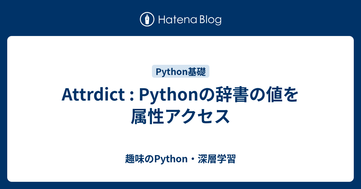 Attrdict : Pythonの辞書の値を属性アクセス - 趣味のPython・深層学習