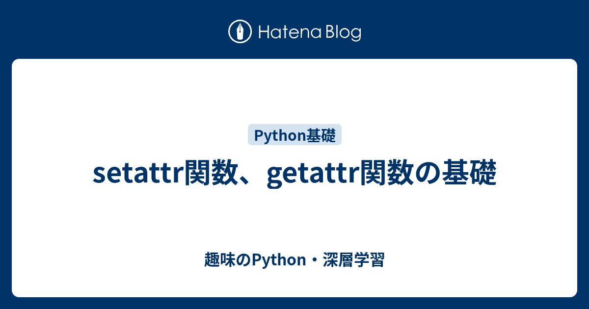 setattr関数、getattr関数の基礎 - 趣味のPython・深層学習