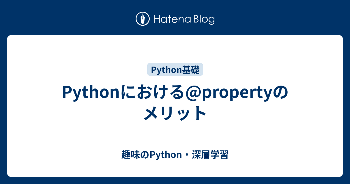 Pythonにおける@propertyのメリット - 趣味のPython・深層学習