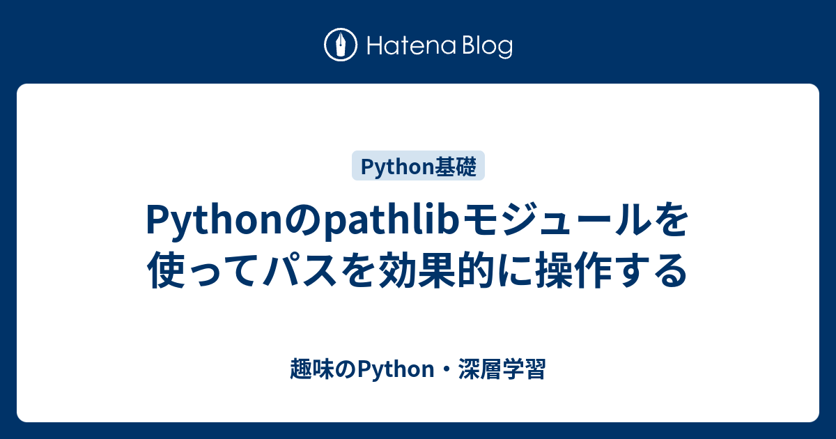 Pythonのpathlibモジュールを使ってパスを効果的に操作する - 趣味のPython・深層学習