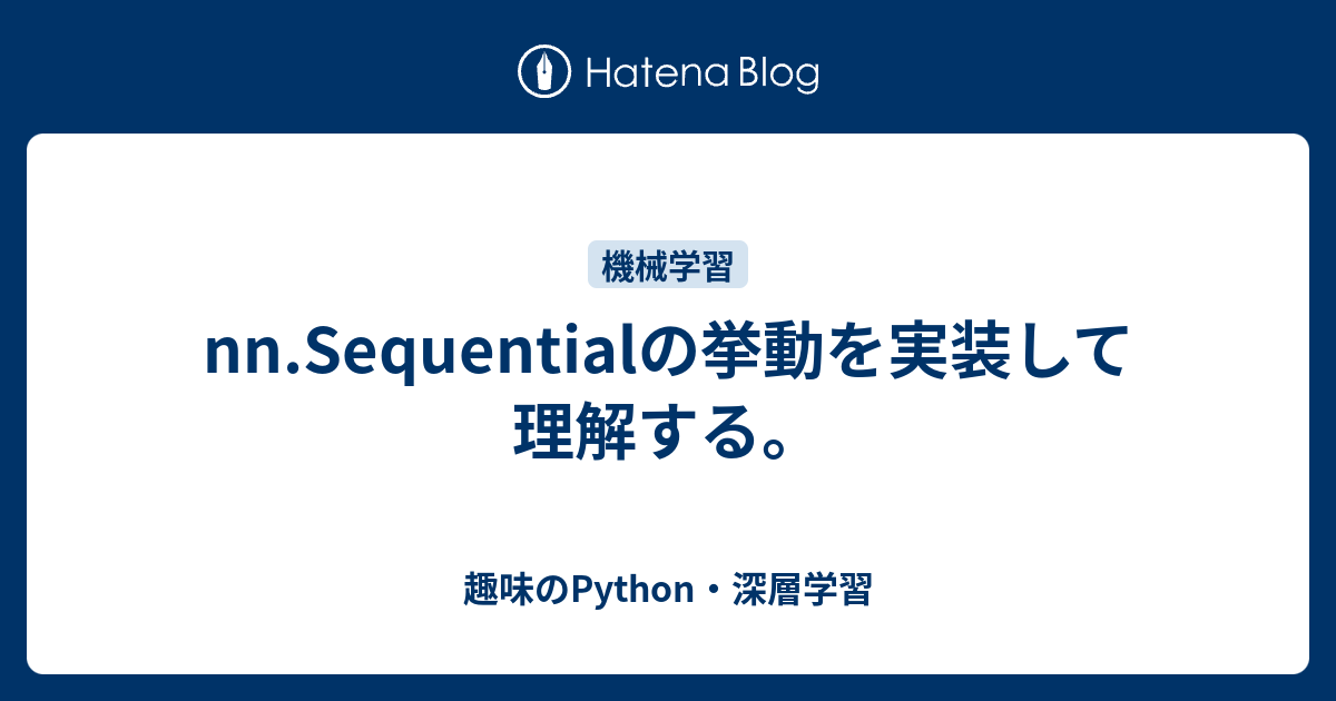 nn.Sequentialの挙動を実装して理解する。 - 趣味のPython・深層学習