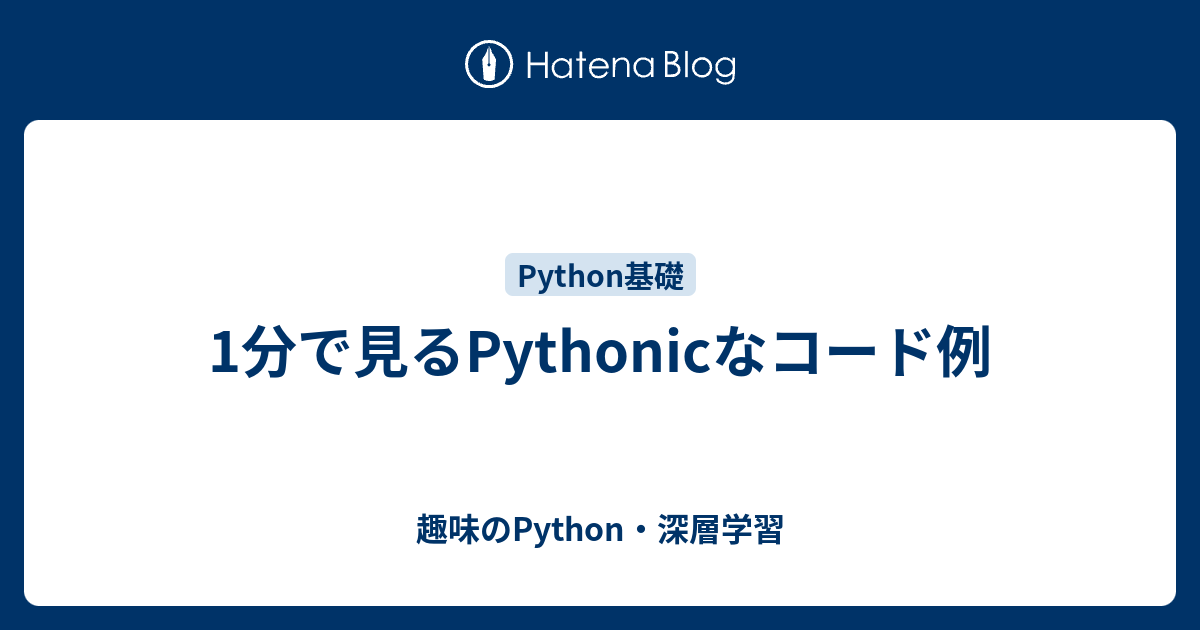 1分で見るPythonicなコード例 - 趣味のPython・深層学習